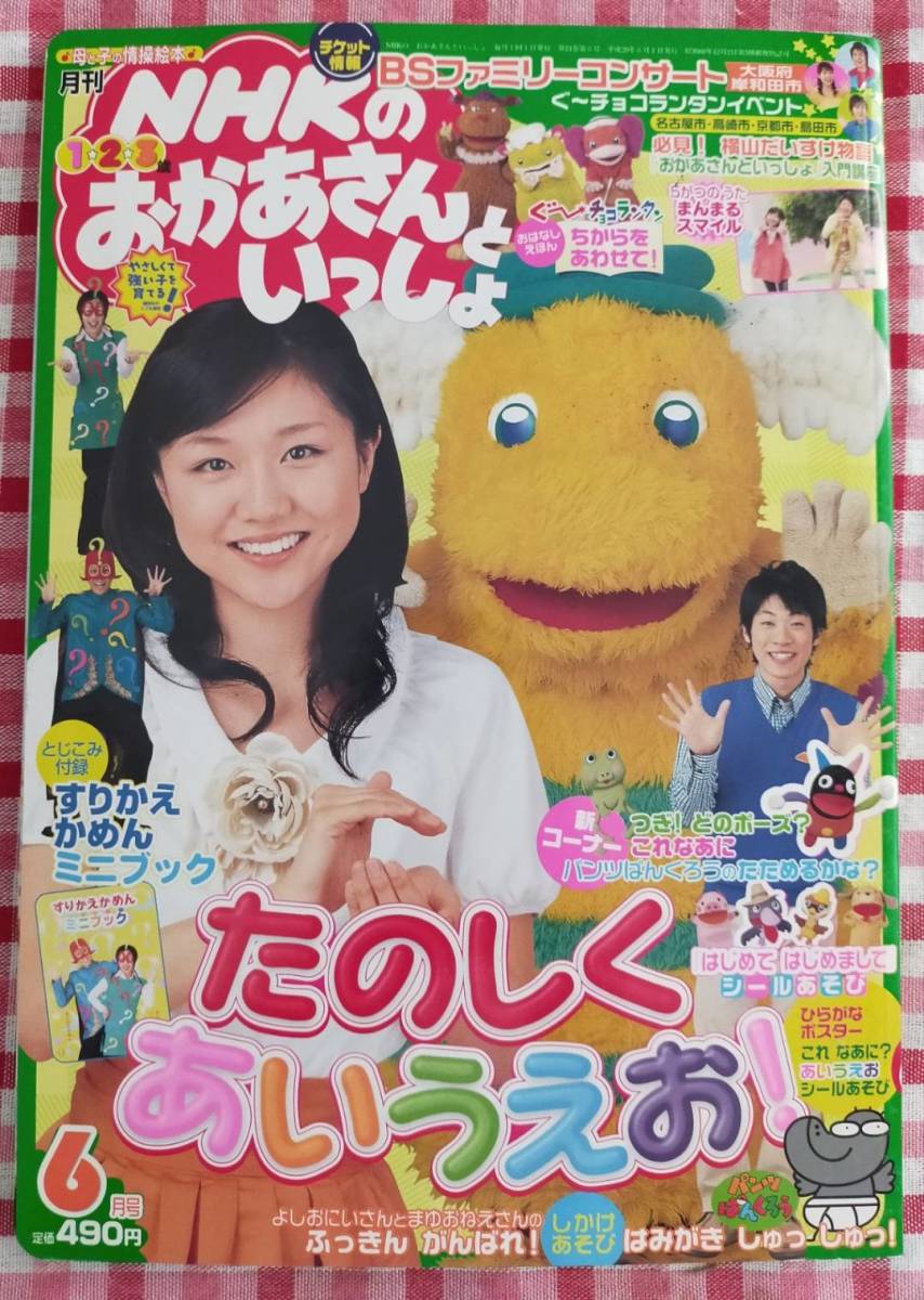 【目立った傷や汚れなし】月刊 NHKのおかあさんといっしょ 2008年6月号 講談社 巻末に別冊「横山だいすけ物語」付の落札情報詳細 - ヤフオク落札価格検索 オークフリー