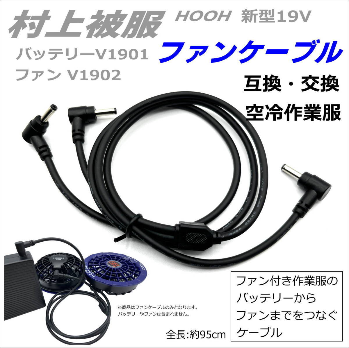 【未使用】村上被服 鳳凰 HOOH 新型19V バッテリー V1901 ファンV1902 用ファンケーブル V66の互換品 C2HO47SP-の落札情報詳細 - ヤフオク落札価格検索 オークフリー