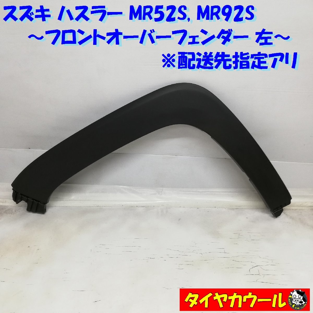 【やや傷や汚れあり】 配送先指定 スズキ ハスラー MR52S MR92S フロントオーバーフェンダー 左 アーチモール 1ケ タイヤハウスモール 77221-59S0の落札情報詳細 ...