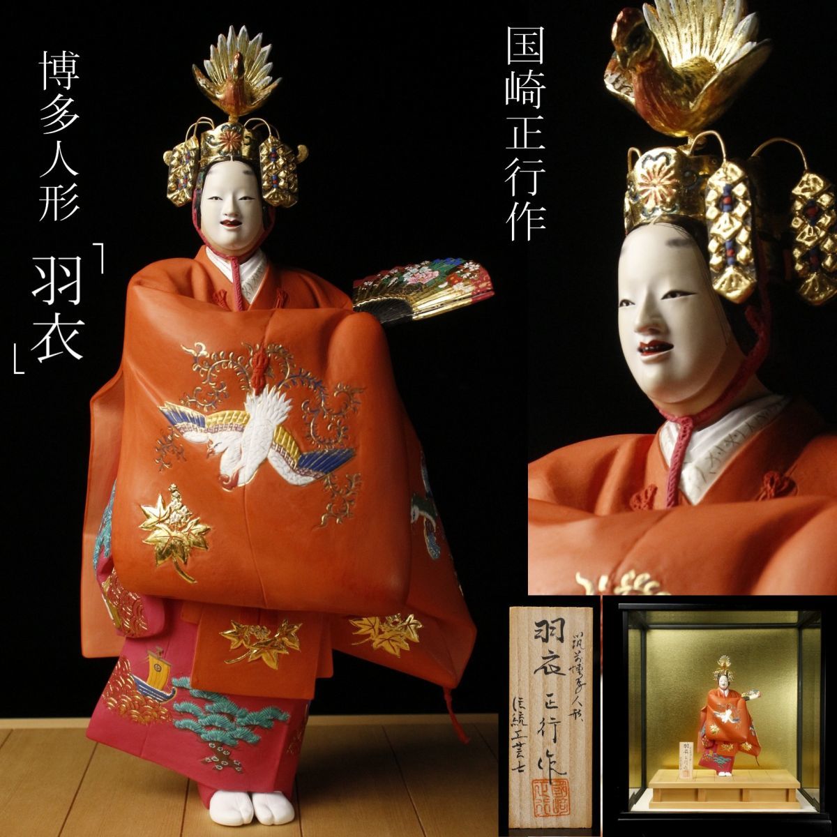 【中古】【LIG】伝統工芸士 国崎正行作 博多人形 「羽衣」 27㎝ 能人形 ガラスケース 美品 [.O]06の落札情報詳細 - Yahoo!オークション落札価格検索 オークフリー
