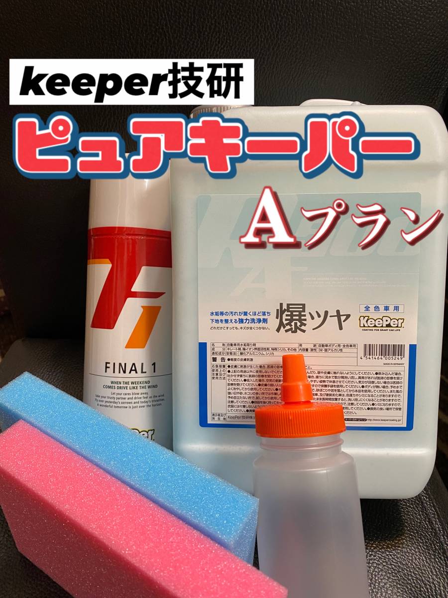 【未使用】【キーパー技研】ファイナル1 爆ツヤ、爆白どちらか300ml キーパースポンジ★keeper技研の落札情報詳細 - ヤフオク落札価格検索 オークフリー