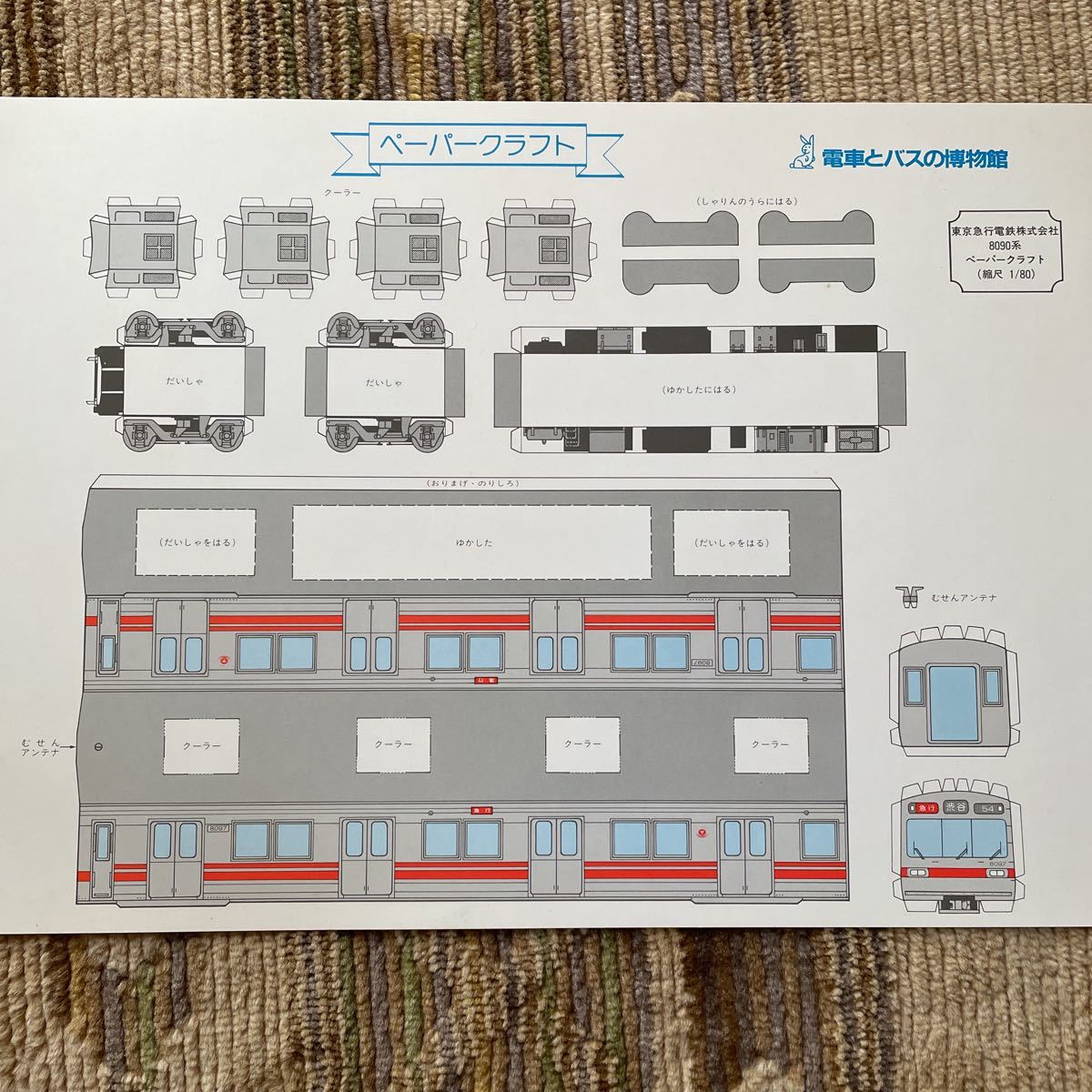 【やや傷や汚れあり】東急電鉄(東京急行)8090系(2次車)電車とバスの博物館オリジナルペーパークラフトの落札情報詳細 - Yahoo!オークション落札価格検索 オークフリー