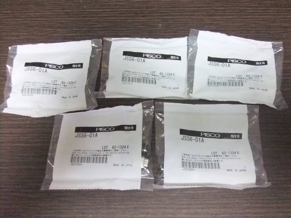 【未使用】PISCO JSS6-01A エアーパーツ スピードコントロール 新品未使用品/未開封 5個set 230815-02の落札情報詳細 - ヤフオク落札価格検索 オークフリー