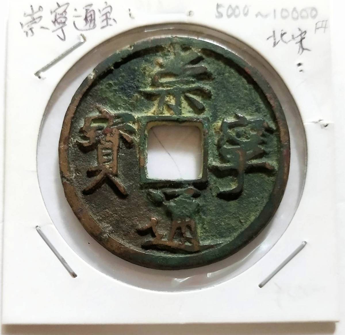 【やや傷や汚れあり】【蔵出し20-83】中国古銭♪ 崇寧通寶 （北宋）崇寧通宝 背に線？詳細不明★33.8mm位 12.05g位★中国 古銭 銅貨 銅幣 コイン 珍品♪yxの落札情報詳細 ...