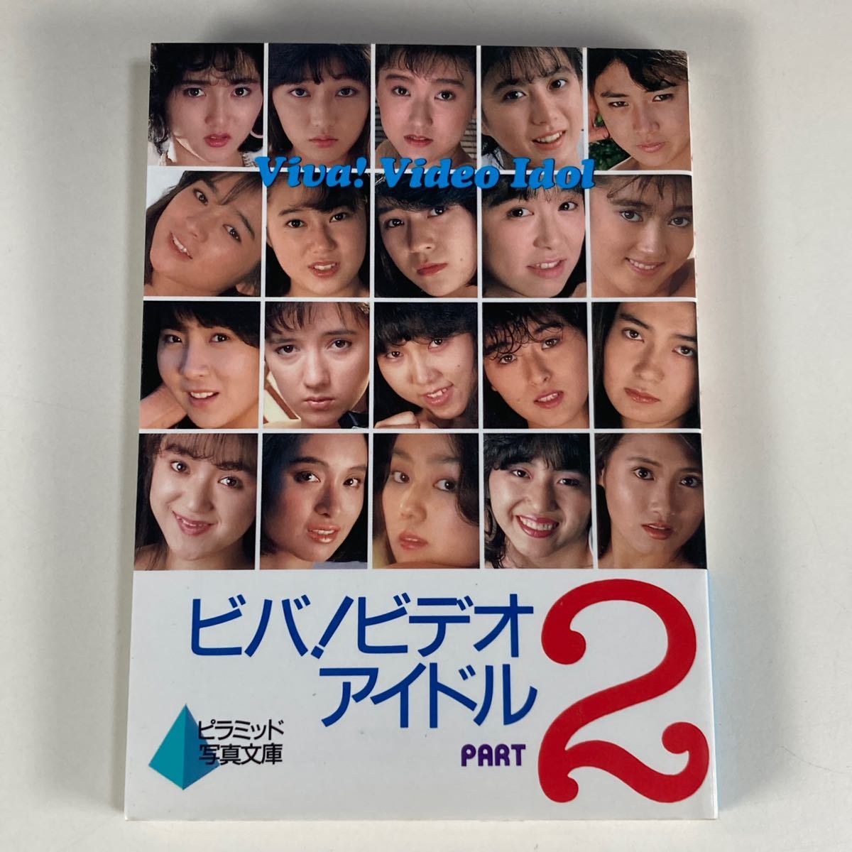 【傷や汚れあり】ビバ！ビデオアイドル PART2 初版 ピラミッド社 /Viva! Video Idol PART.2 パート2 ピラミッド写真文庫 大陸書房 写真集の落札情報詳細 ...