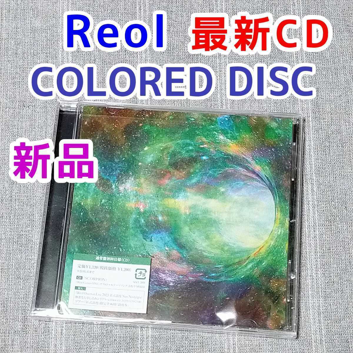 【未使用】2枚まで★Reol COLORED DISC 通常盤★れをる 新式浪漫 Neo Nostalgia CD シリアルコードなし 新品の ...