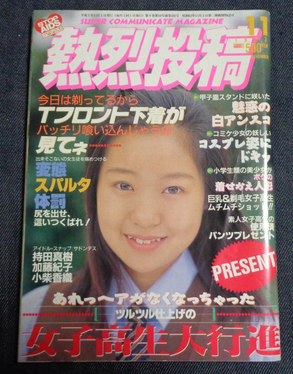 【傷や汚れあり】★熱烈投稿 VOL.102 1993年11月号 セクシーアクション系/Tフロントの落札情報詳細 - ヤフオク落札価格検索 オークフリー