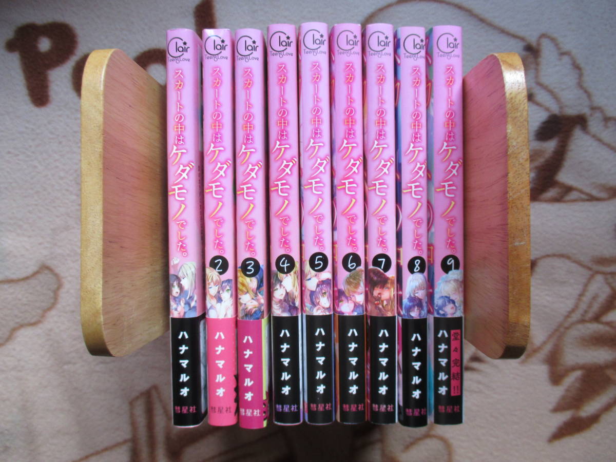 【目立った傷や汚れなし】7月刊含／スカートの中はケダモノでした。〈全9巻〉／ハナマルオ★Clair TLcomicsの落札情報詳細 - ヤフオク落札価格検索 オークフリー