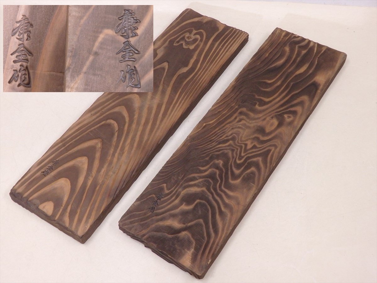 【目立った傷や汚れなし】★康全作/焼印【焼杉敷板2枚】天然木 ぶ厚く大きめ！ サイズ：48.5×14×厚2～2.5cm 華道いけばな アレンジ花器 花台の落札情報詳細 - Yahoo ...