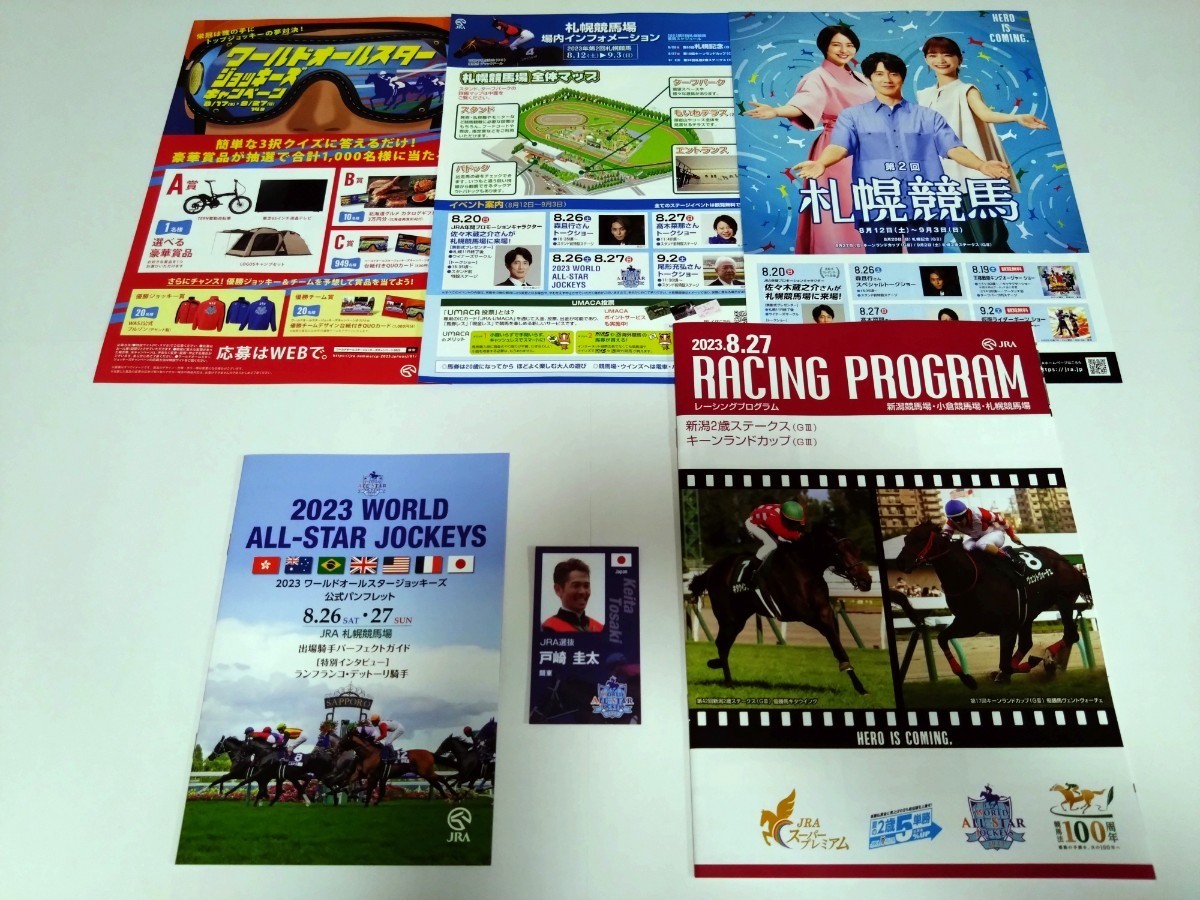 【未使用】【送料無料/非売品6種set】札幌競馬場 8/27 レーシングプログラム/レープロ 2023 WASJ 公式パンフレット 出場騎手 応援カード 戸崎圭太 JRAの落札情報詳細 ...