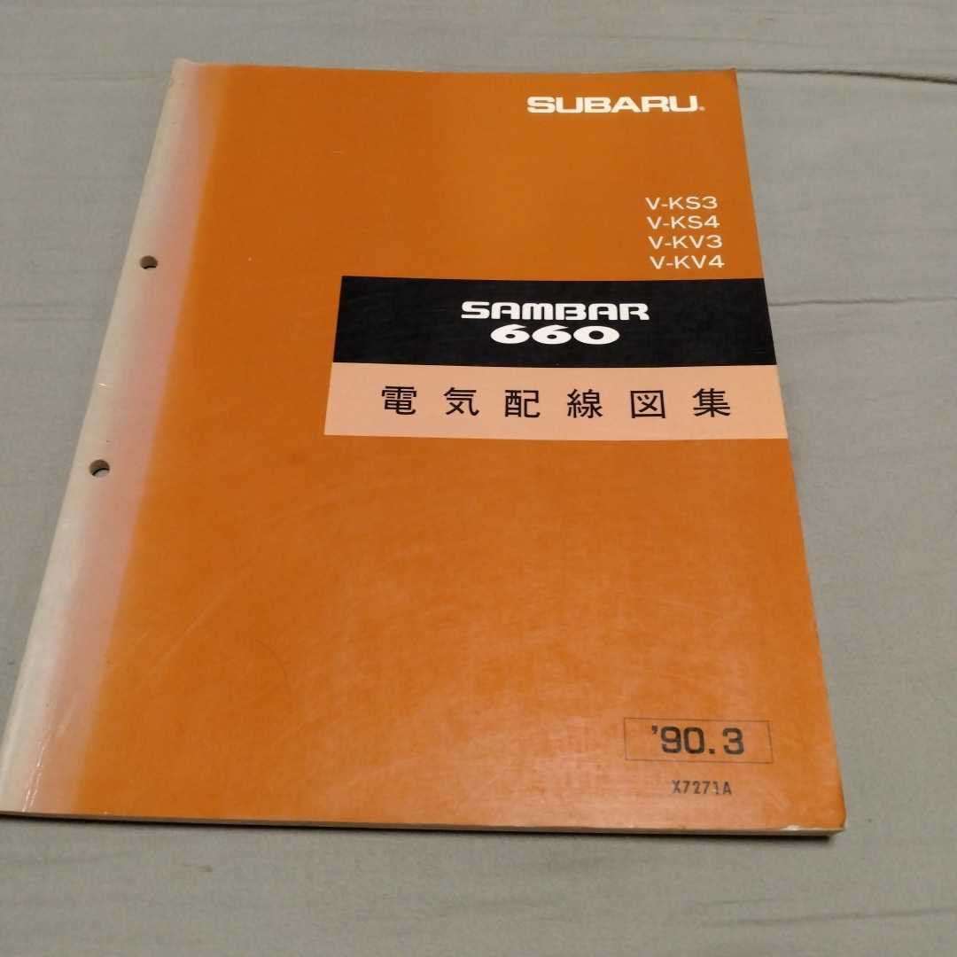 【傷や汚れあり】スバル SUBARU SAMBAR サンバー KS3 KS4 KV3 KV4 電気配線図集 整備解説書 クラシック STI 旧車 軽自動車 赤帽 スーパーチャージャーの落札情報 ...