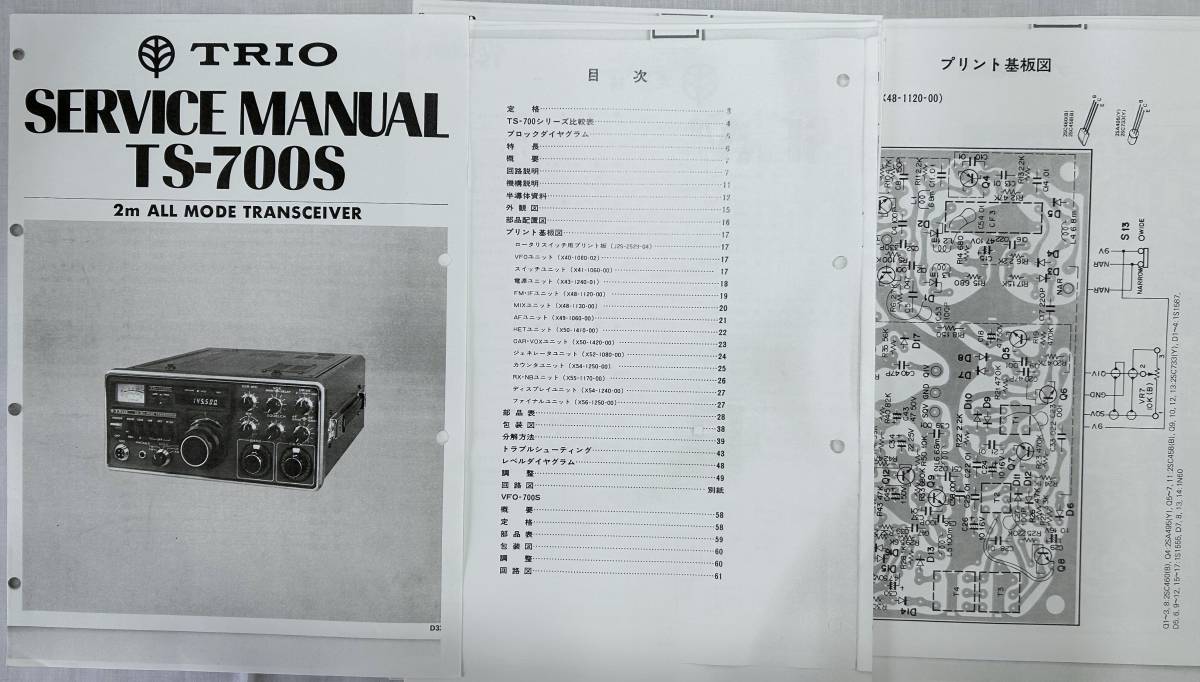 【傷や汚れあり】【TRIO／トリオ TS-700シリーズ：日本語サービスマニュアル＋取説／一式】の落札情報詳細 - Yahoo!オークション落札価格検索 オークフリー