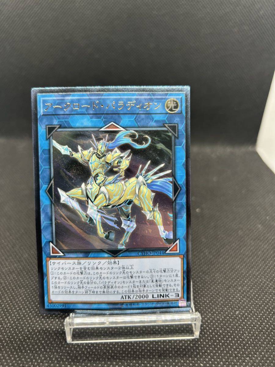 【目立った傷や汚れなし】★ 遊戯王 ★ アジア アークロード・パラディオン CYHO-JP044 レリーフ アルティメット レア 亜レリ アレリの落札情報詳細 - ヤフオク落札価格検索 オークフリー