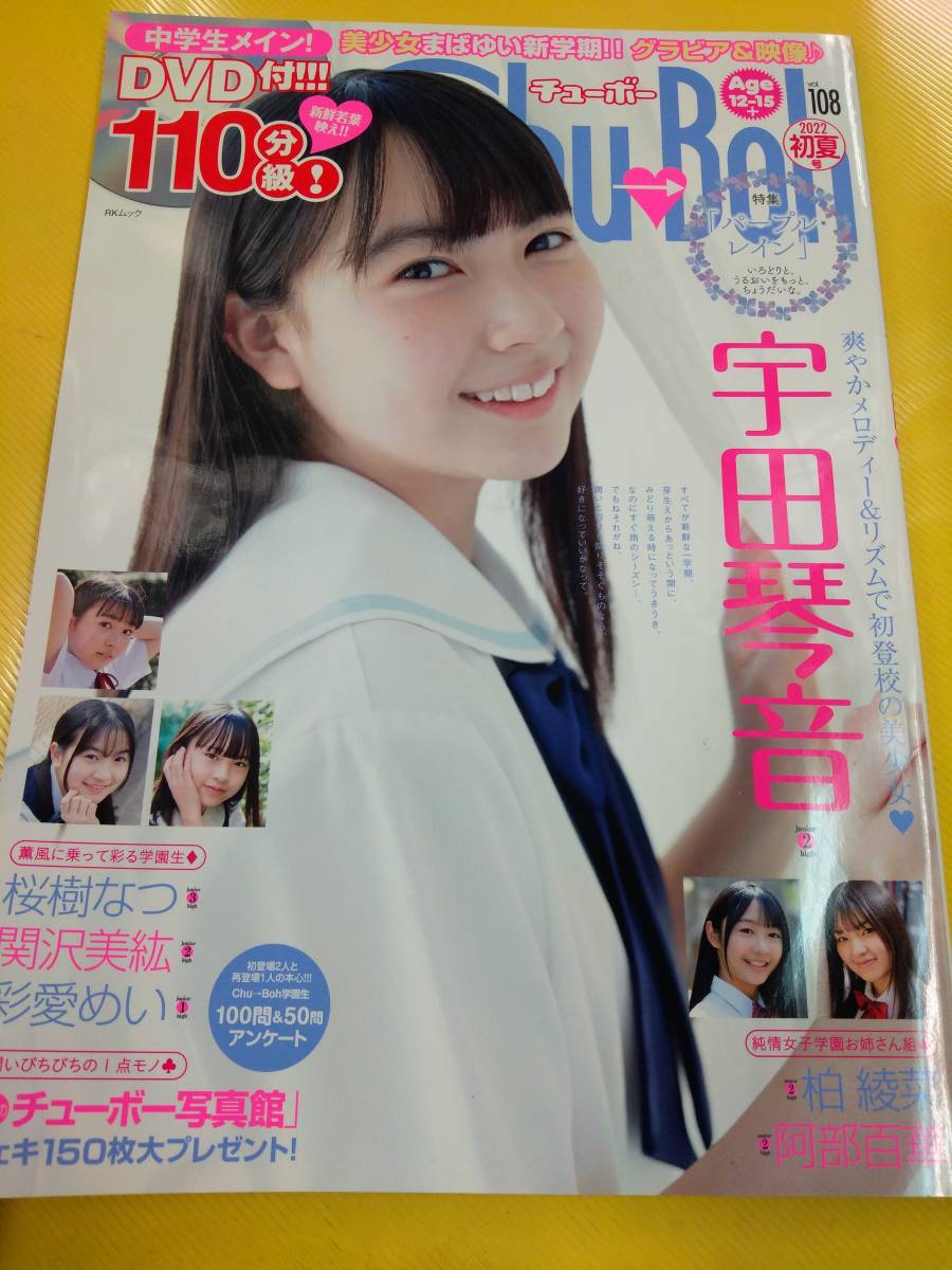 【未使用に近い】☆即決 Chu→Boh チューボーvol.108 DVD付 2022年6月☆の落札情報詳細 - ヤフオク落札価格検索 オークフリー
