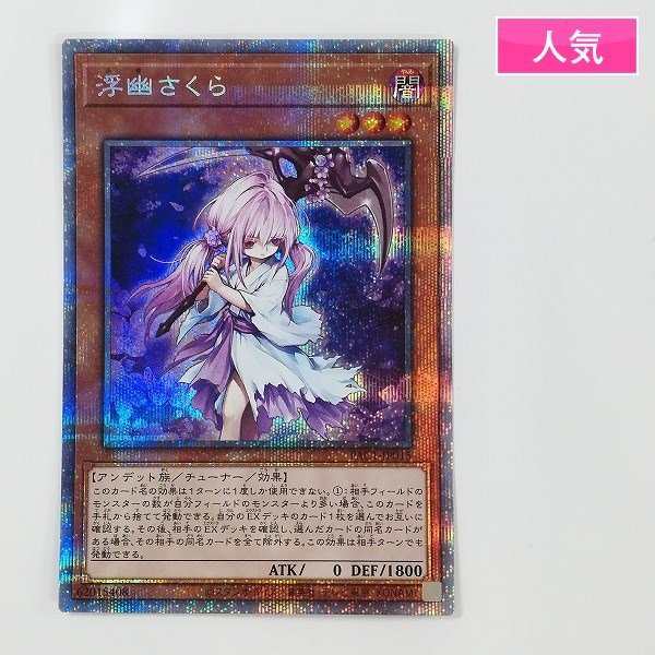 【やや傷や汚れあり】sD995o [人気] 遊戯王 デュエルモンスターズ 浮幽さくら PAC1-JP015 プリズマティックシークレットレアの落札情報詳細 - ヤフオク落札価格検索 オークフリー