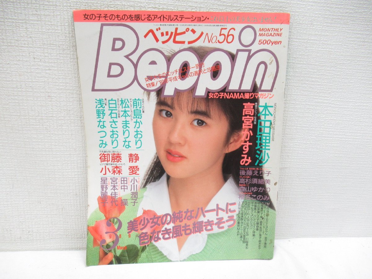 【やや傷や汚れあり】★ ベッピン Beppin No.56 1989年 3月 星野麗子 かとうれいこ 白石さおり 御藤静 浅野なつみ 前島 ...