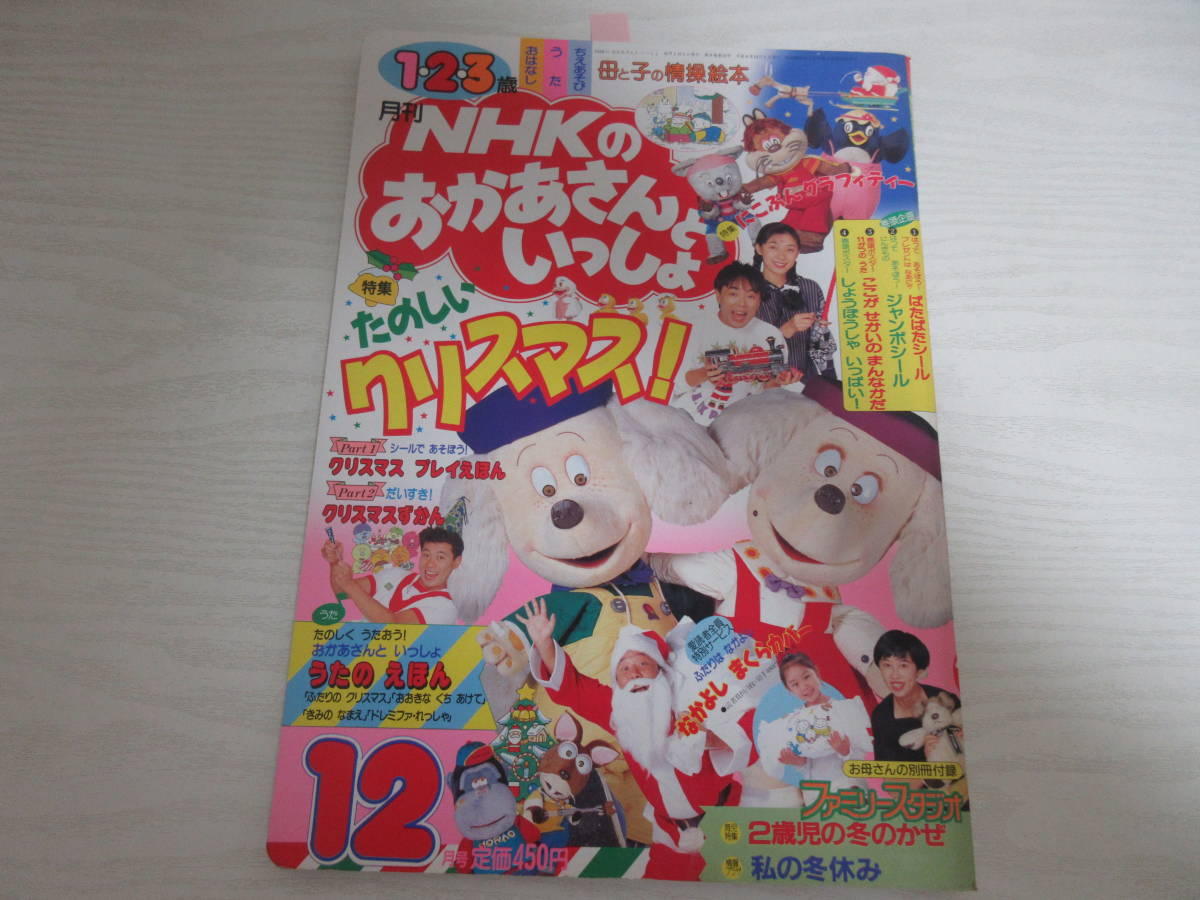【やや傷や汚れあり】パ22289 月刊 NHK おかあさんといっしょ 1992年12月号 ドレミファどーなっつ/にこにこぷん/うたのえほん/ファミリースタジオ/消防車の落札情報詳細 ...