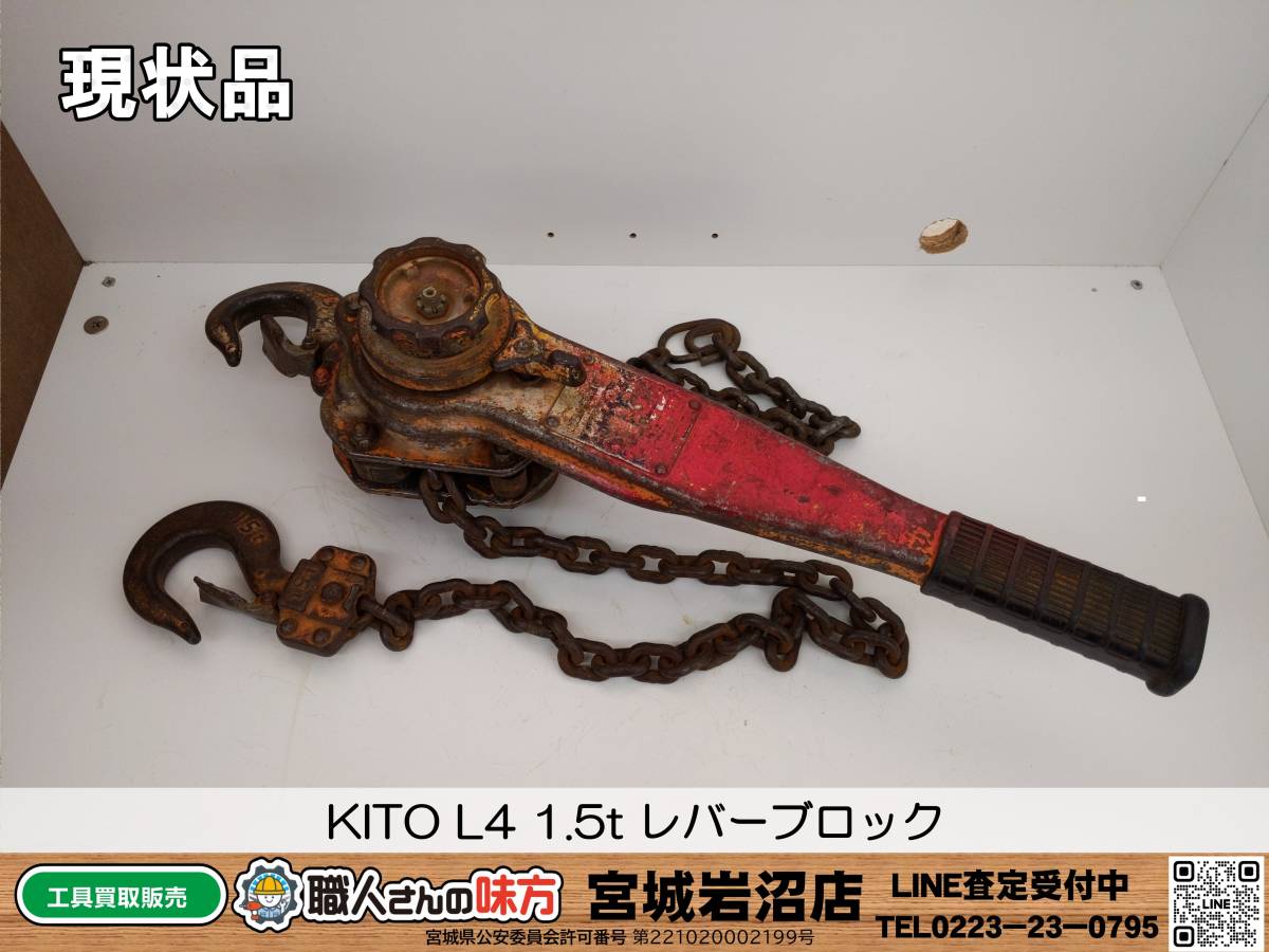 【全体的に状態が悪い】【19-0918-TA-2】KITO キトー L4 1.5t レバーブロック【現状品】の落札情報詳細 - ヤフオク落札 ...