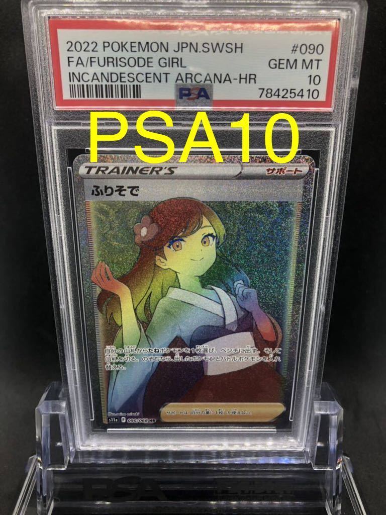【目立った傷や汚れなし】【PSA10】GEM MINT ふりそで 090/068 HR トレーナー ポケモンカード 2022 白熱のアルカナ S11a FA/FURISODE GIRL ...