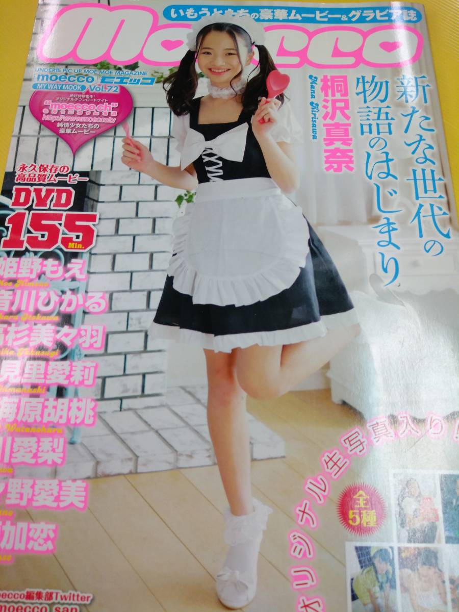 【未使用に近い】☆即決 MOECCO モエッコ vol.72 DVD未開封付 2018年4月☆の落札情報詳細 - ヤフオク落札価格検索 オークフリー