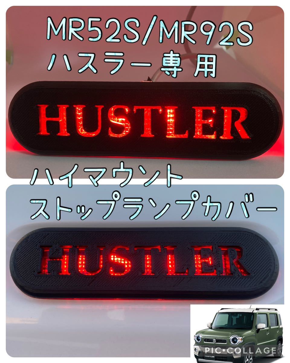【未使用】MR52S/MR92Sハスラー専用HUSTLER文字ハイマウントストップランプカバー 完全オリジナルAの落札情報詳細 - Yahoo!オークション落札価格検索 オークフリー