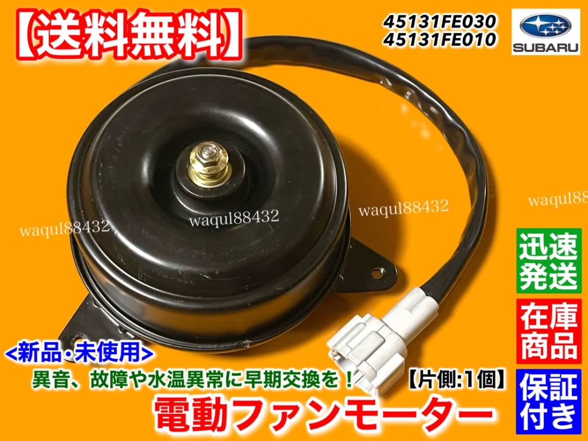 【未使用】在庫【送料無料】インプレッサ GDB WRX STI【新品 電動 ファン モーター 1個】EJ207 45131FE030 ...