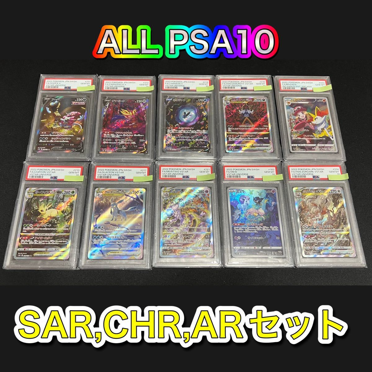 【未使用に近い】PSA10 ポケモンカード ミュウツー VSTAR ミュウ グレイシア リーフィア テールナー 他 AR SAR CHR ブイズ セレナ ポケカ 10枚セットの落札情報詳細 ...
