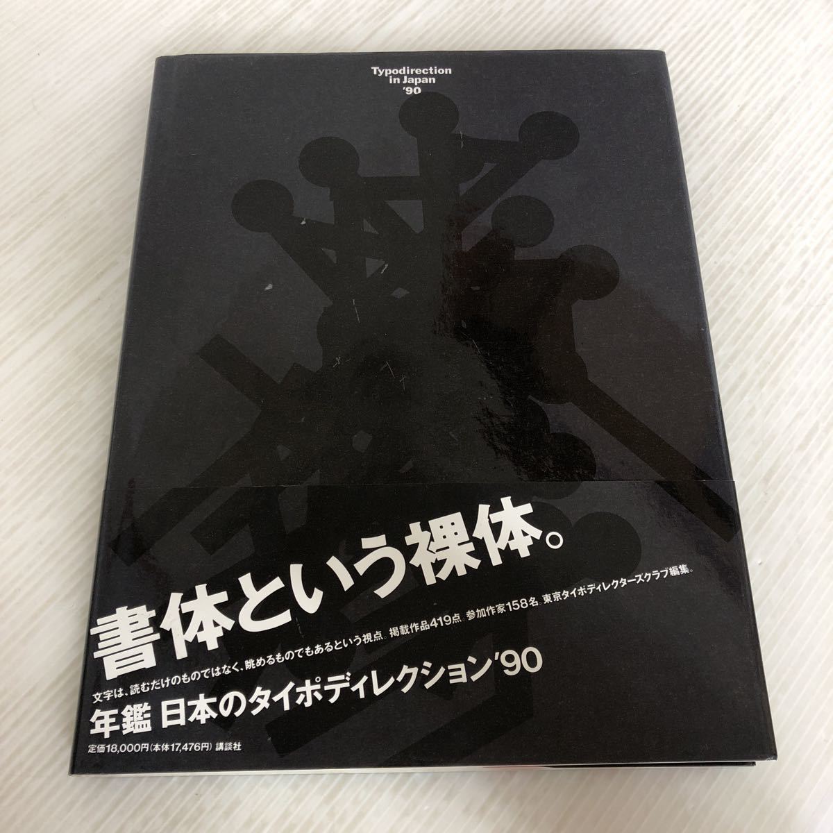 【傷や汚れあり】大a ш 年鑑日本のタイポディレクション1990 編著 東京タイポディレクターズクラブ 1991年2月1日発行 講談社の落札