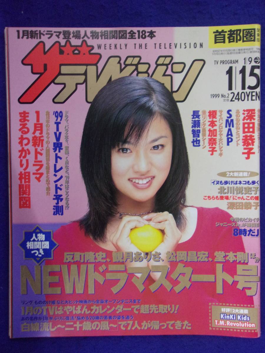 【やや傷や汚れあり】3225 ザ・テレビジョン首都圏関東版 1999年1/15号No.2 ★送料1冊150円3冊まで180円★の落札情報詳細 - Yahoo!オークション落札価格検索 オークフリー