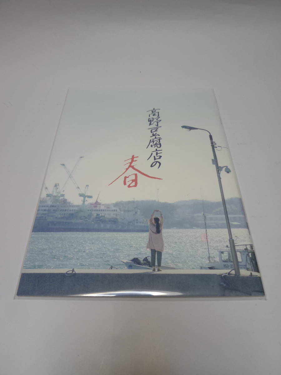 【未使用に近い】【美品(新品同様)】映画パンフレット 高野豆腐店の春 出演 藤竜也 麻生久美子 ★h3の落札情報詳細 ヤフオク落札価格検索