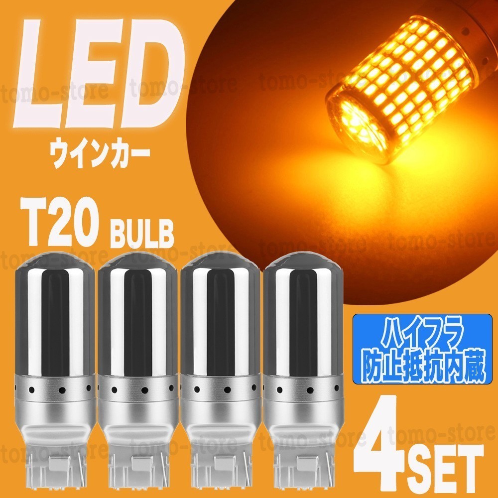 【未使用】LED ウインカー バルブ T20 アンバー 4個セット ハイフラ防止抵抗内蔵 爆光 LEDバルブ オレンジ LEDウインカー ステルスバルブ 保証有 新品の落札情報詳細 ...