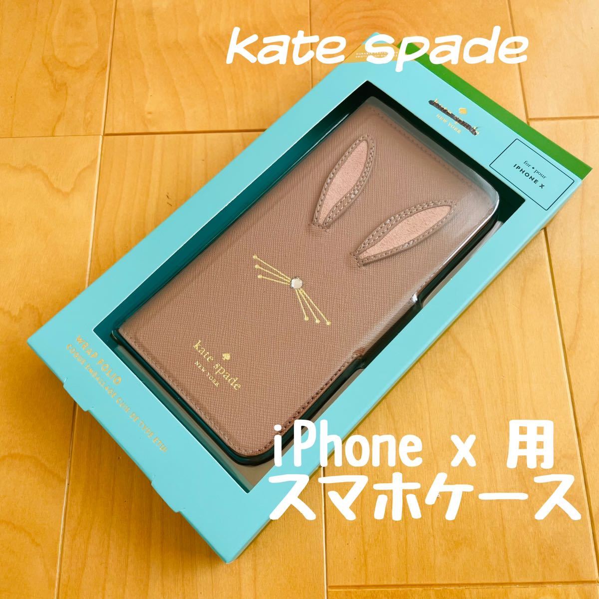 【未使用】1円スタート新品未使用おしゃれケイトスペード【kate Spade】スマホケース Iphone X用 手帳型 ブラウン うさぎ柄