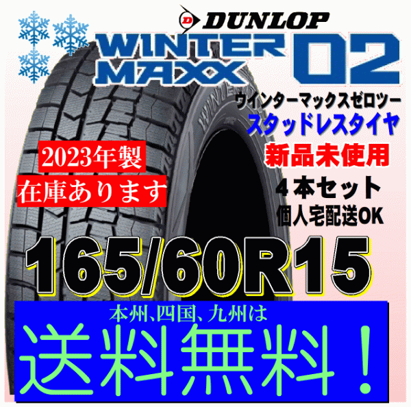 【未使用】送料無料 4本価格 ウインターマックス02 WM02 2023年製 ダンロップ スタッドレスタイヤ 165/60R15 77Q ハスラー デリカミニ デリカD2の落札情報詳細 ...