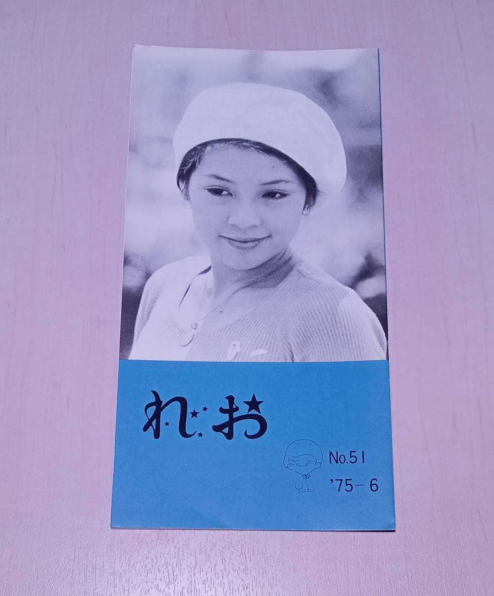 【やや傷や汚れあり】冊子 れおクラブ ファンクラブ 会報 No 51 1975年 岡崎友紀 アイドル 資料 紙物 紙モノ レア 昭和 レトロ