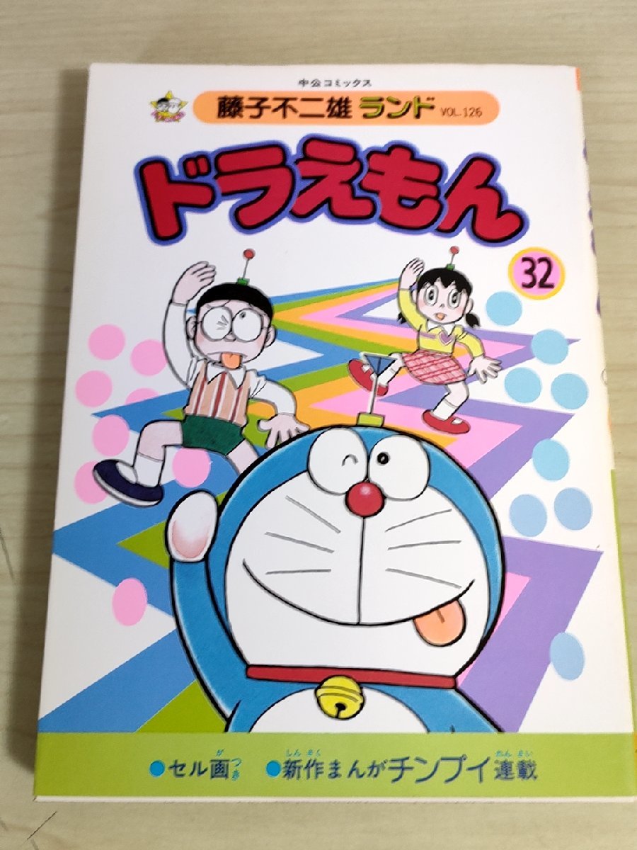 【傷や汚れあり】ドラえもん 第32巻 藤子不二雄ランド Vol 126 1987 初版第1刷 セル画付 中央公論社 チンプイ 漫画 マンガ