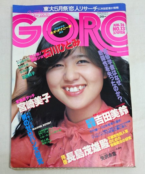 【傷や汚れあり】GORO ゴロー 昭和55年 1980年6月26日号 石野真子ピンナップ付 吉田美鈴 石川ひとみ 萩原佐代子 大谷麻知子/OTS 10-5の落札情報詳細 - Yahoo ...