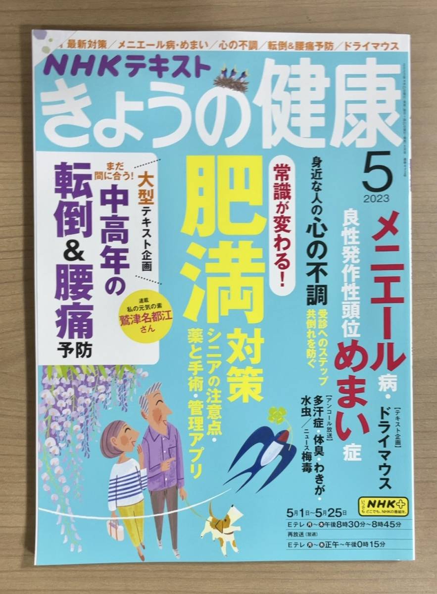 【目立った傷や汚れなし】NHKきょうの健康 2023年5月号 肥満 最新対策/メニエール病・めまい/心の不調/転倒＆腰痛予防/ドライマウス 送料185円の落札情報詳細 - ヤフオク落札価格検索 ...