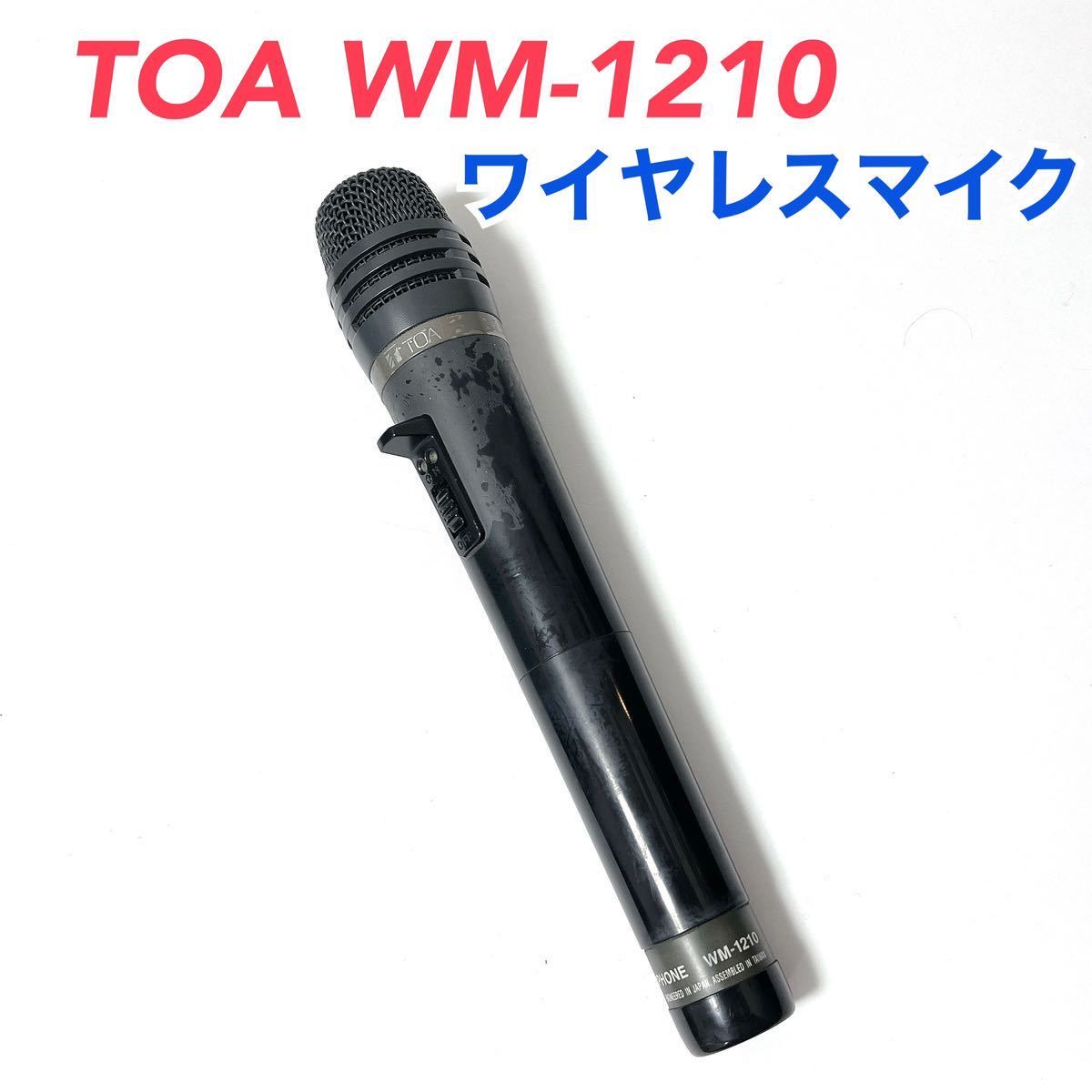 【傷や汚れあり】TOA ワイヤレスマイク WM-1210 中古品 ティーオーエー 【音声出力確認済】 ワイアレスマイク 全国送料無料の落札情報詳細 - ヤフオク落札価格検索 オークフリー