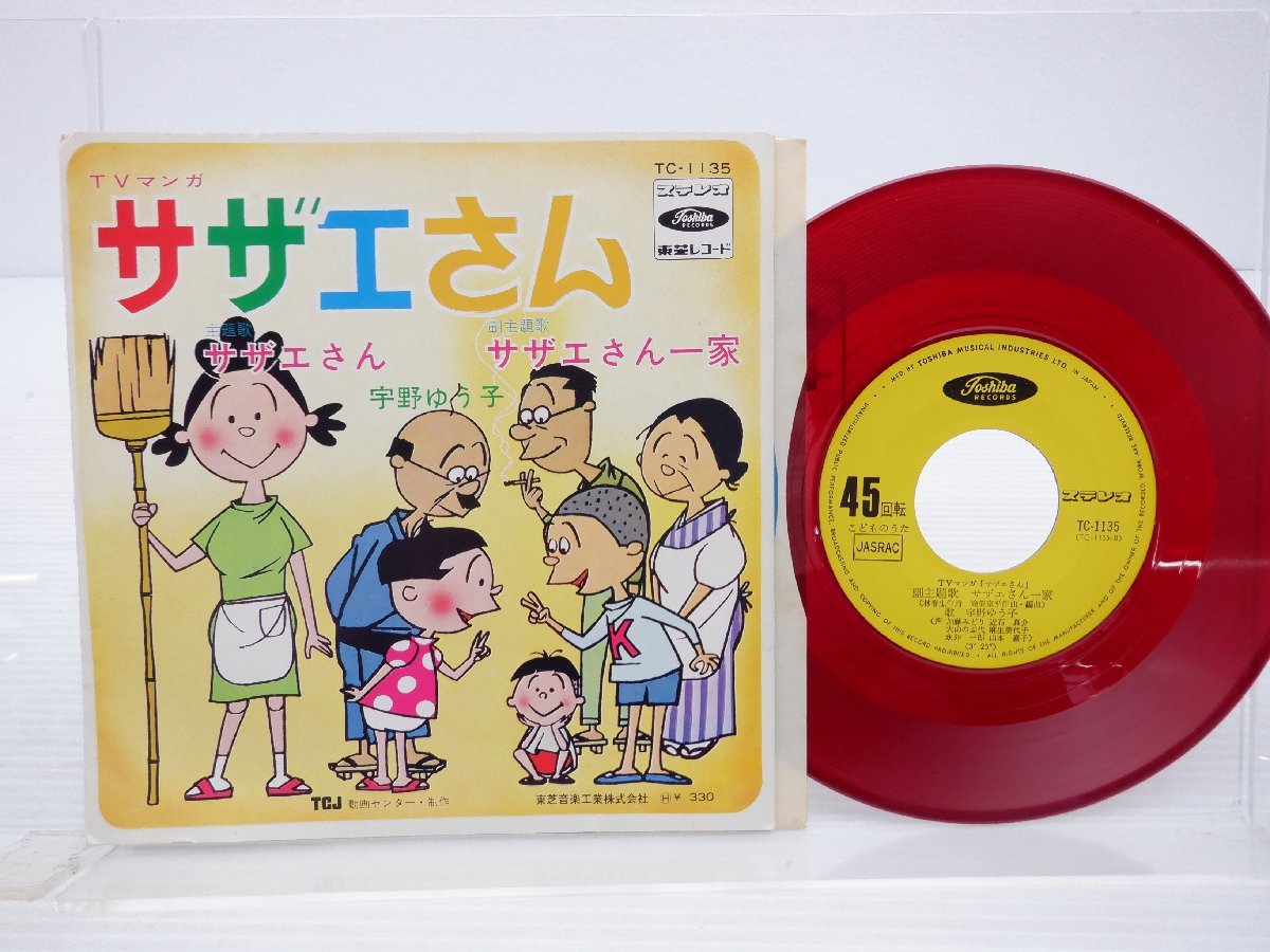 【やや傷や汚れあり】宇野ゆう子「サザエさん一家」EP（7インチ）/Toshiba Records/東芝EMI(TC-1135)/アニメソングの落札情報詳細 - Yahoo!オークション落札価格 ...