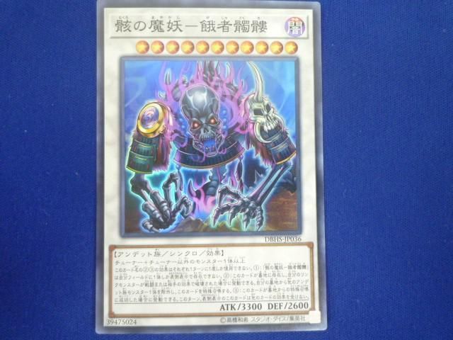 【目立った傷や汚れなし】トレカ 遊戯王 DBHS-JP036 骸の魔妖−餓者髑髏 スーパーの落札情報詳細 - ヤフオク落札価格検索 オークフリー