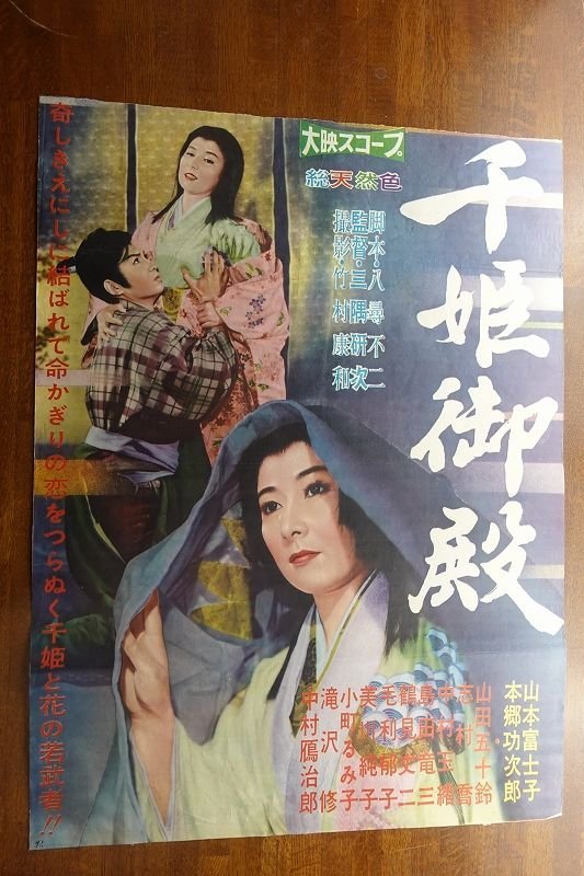 【傷や汚れあり】of415 国内b2判 映画ポスター【千姫御殿】 監督 三隅 研次 山本富士子 中村 玉緒 山田 五十鈴の落札情報詳細