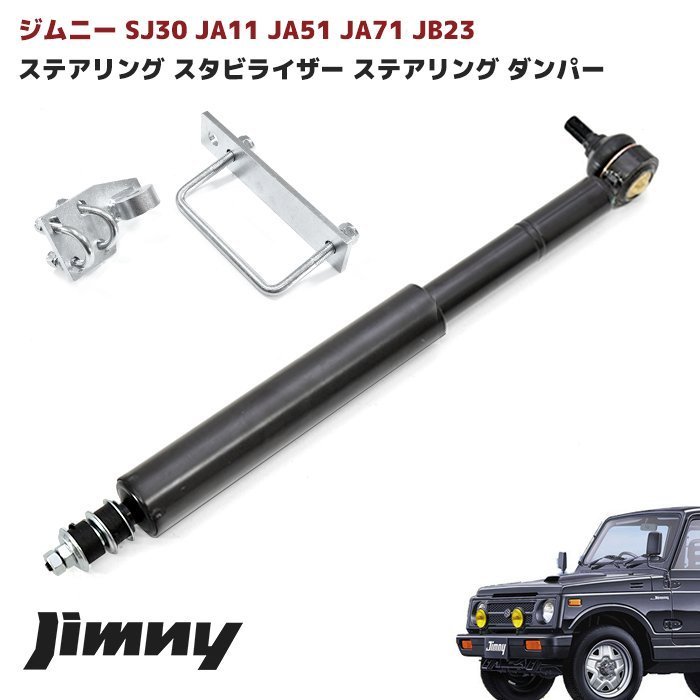 【未使用】ジムニー JB23W JA11 JA51 JA71 SJ30 ステアリング スタビライザー ボール ジョイント ステアリング ダンパー ブラック 新品 スズキの落札情報詳細 ...