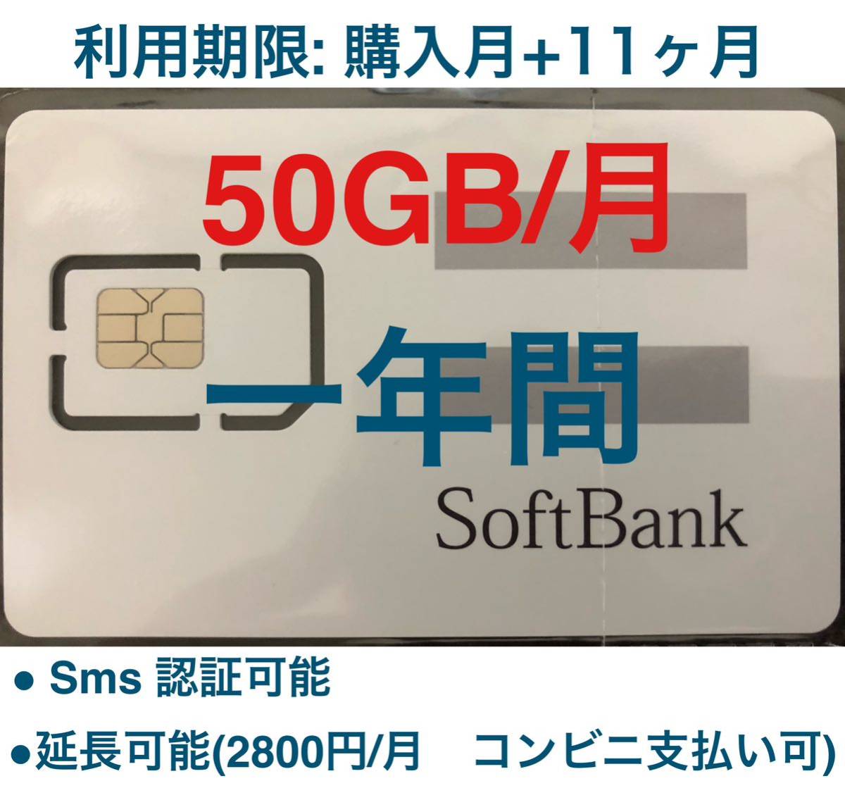 【未使用】SoftBank プリペイドSIMカード 毎月50GB SMS受信可 購入月+11ヶ月使用 延長可能の落札情報詳細 - ヤフオク落札 ...