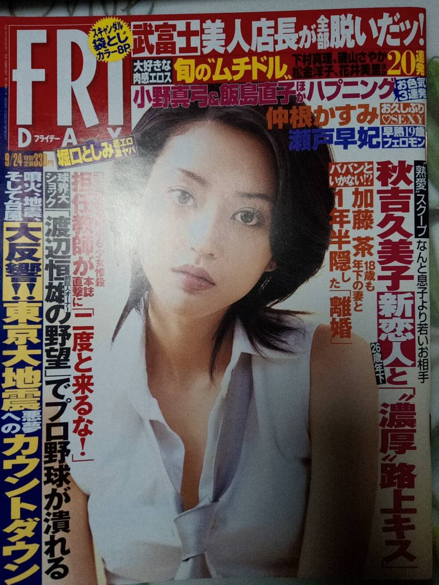 【やや傷や汚れあり】FRIDAY フライデー 2004年9月24日号 堀口としみ8p瀬戸早妃3p仲根かすみ4p三浦理恵子3p岩槻千夏/下村真理/花井美里/松金洋子/磯山さやかの落札情報詳細 ...