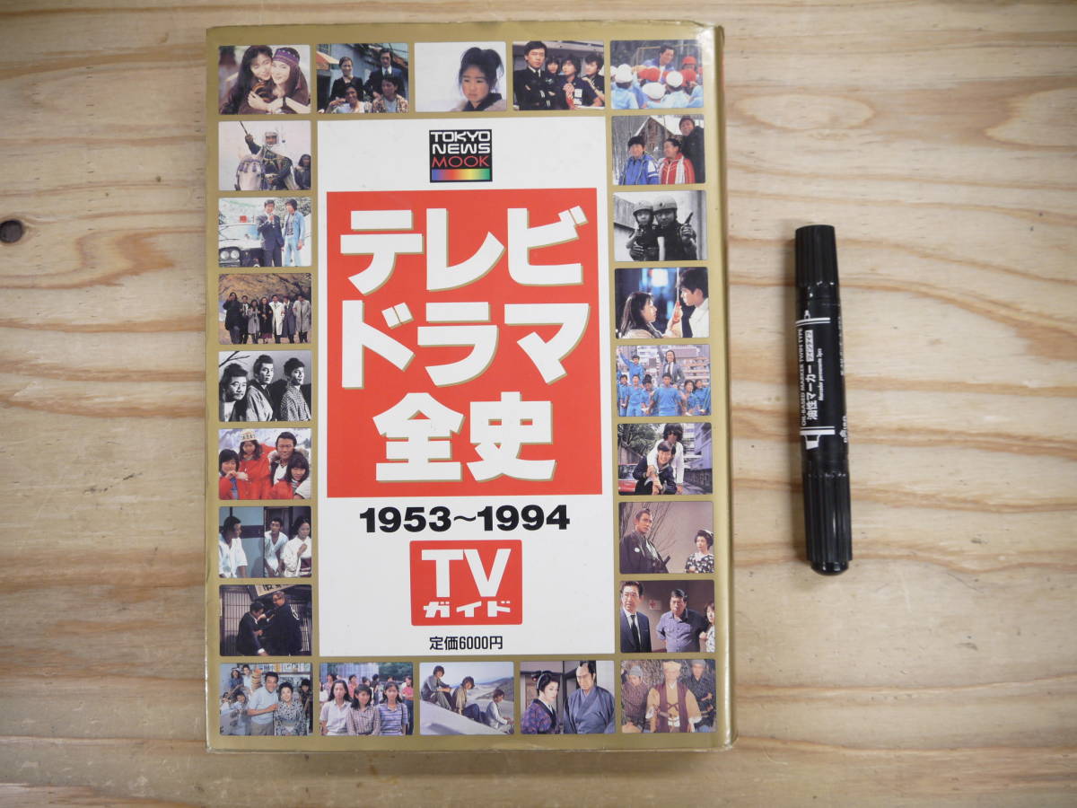 【傷や汚れあり】テレビドラマ全史 1953～1994 TVガイド 1994年 東京ニュース通信社の落札情報詳細 - ヤフオク落札価格検索 オークフリー