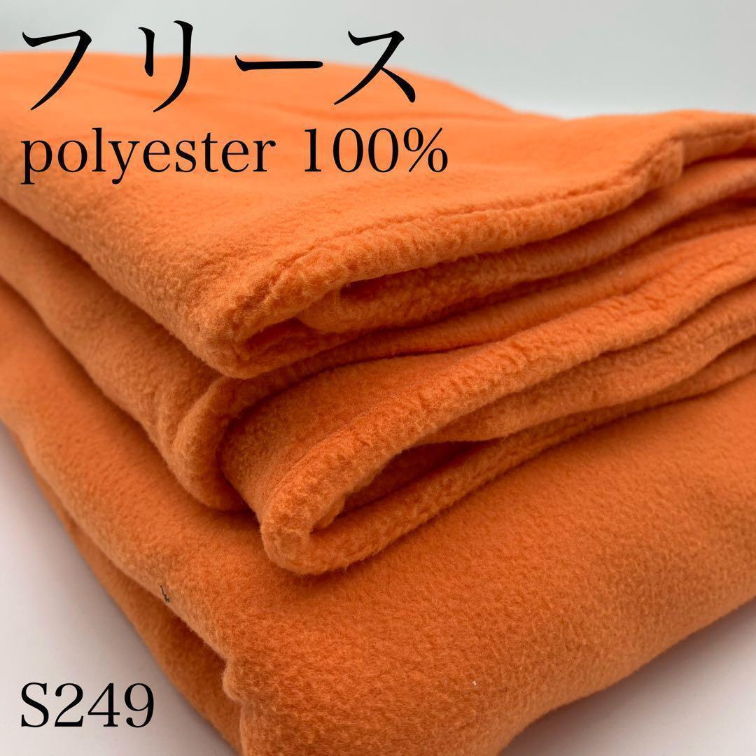 【未使用】 S249 フリース生地 2m オレンジ 無地 暖かい 起毛の落札情報詳細 - Yahoo!オークション落札価格検索 オークフリー