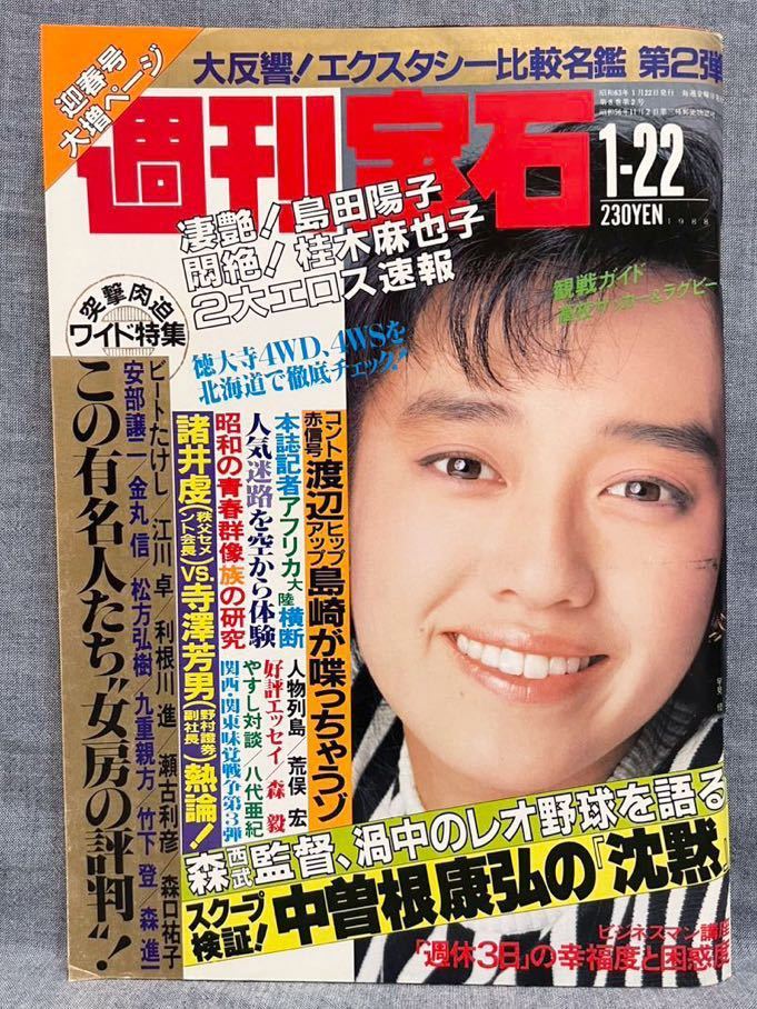 【傷や汚れあり】週刊宝石 1988年 昭和63年 1月22日 早見優 中川えり子 星真琴 中沢慶子 高樹陽子 山崎かおり 田中律子 桂木麻也子