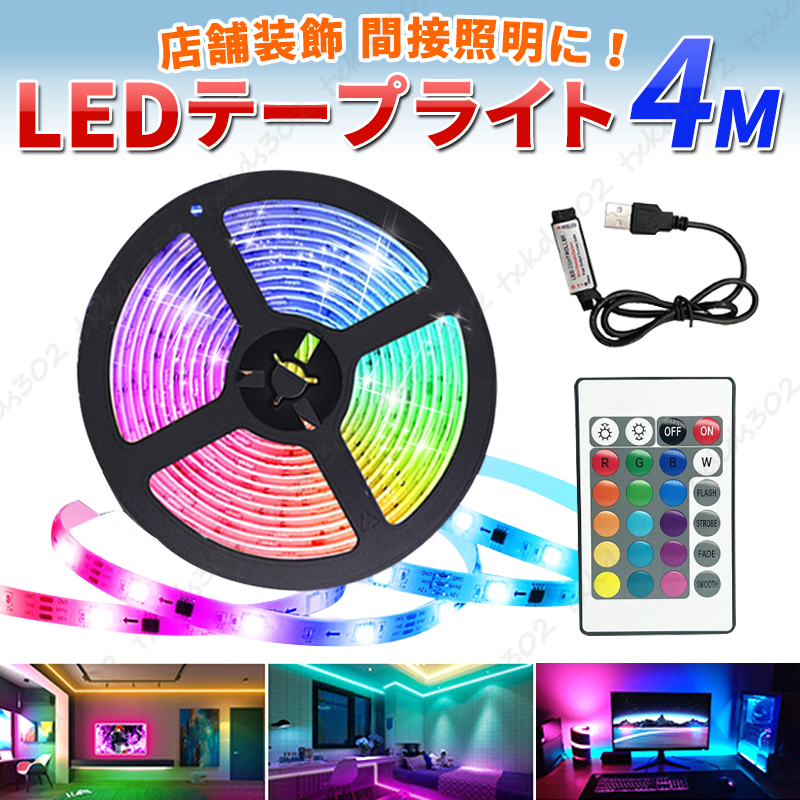【未使用】LED テープライト 4m間接照明 16色 インテリア 調光 リモコン 店内装飾 ルーム ムード ライト インテリア 防水 ...