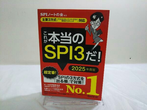 【やや傷や汚れあり】初版 これが本当のSPI3だ!(2025年度版) SPIノートの会の落札情報詳細 - ヤフオク落札価格検索 オークフリー