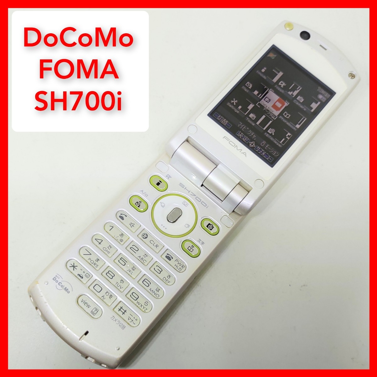 【やや傷や汚れあり】FOMA SH700i ドコモ sharp ガラケー 携帯電話 動作 3G DoCoMoの落札情報詳細 - ヤフオク落札価格検索 オークフリー